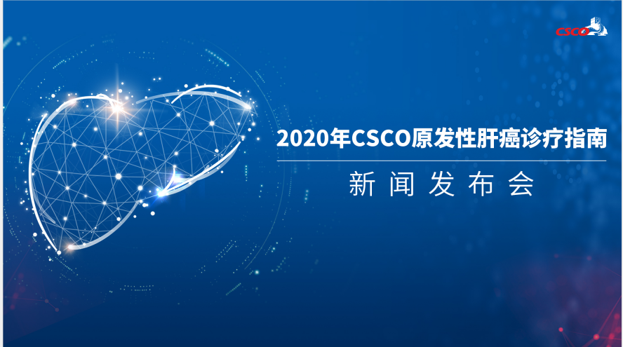2020 CSCO原发性肝癌诊疗指南即将正式发布：划时代治疗格局正在到来_肝癌_2020 CSCO指南_医脉通
